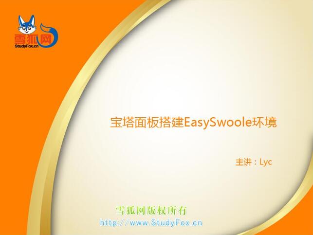 宝塔面板搭建EasySwoole环境-雪狐网